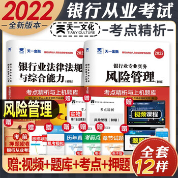 【2022新版】银行从业资格考试教材2022初级 法律法规与综合能力个人理财贷款银行管理 自选 法律法规+风险管理(真题+考点)4本