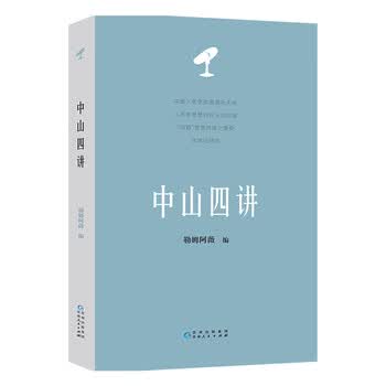 中山四讲