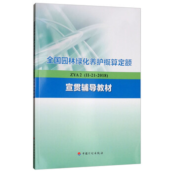 全国园林绿化养护概算定额（ZYA2 2-21-2018）宣贯辅导教材