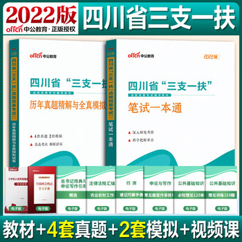 四川省三支一扶考试四川三支一扶考试资料职业能力测验教材一通历年真题试卷刷题三支一扶四川支医支教支农扶 【2本】教材+真题模拟试卷