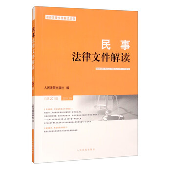 民事法律文件解读2021.9（总第201辑）