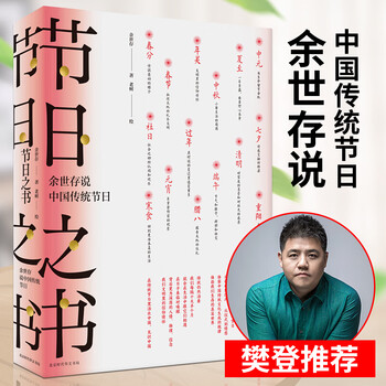 樊登推荐 节日之书 余世存说中国传统节日 余世存著 一部关于节日的知识读本中国人的生活简史 平装+礼品装 礼品装包含：时间日记手账本+时间图谱+6个红包+布袋子 节日之书：余世存说中国传统节 平装 定