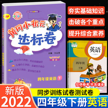 【科目可选】2022新版黄冈小状元四年级下语文数学英语达标卷人教版北师大版小学4年级下册教材同步训练 四年级下册 英语 人教版