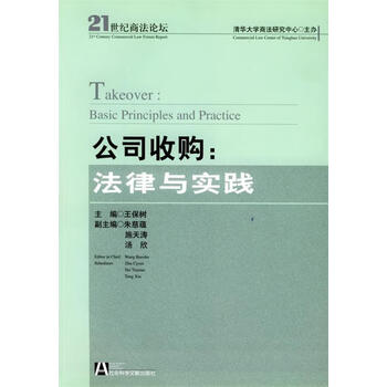 公司收购:法律与实践【正版图书，放心下单】