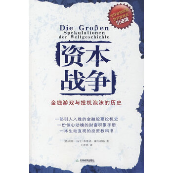 资本战争:金钱游戏与投机泡沫的历史