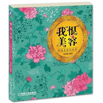 我“恨”美容【正版图书，放心下单】