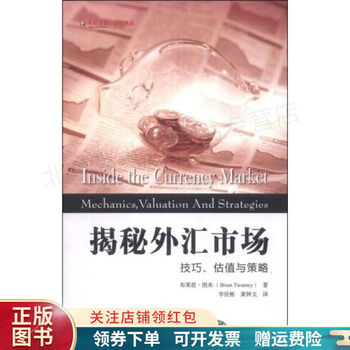 东航金融·衍生译丛·揭秘外汇市场：技巧、估值与策略引进版