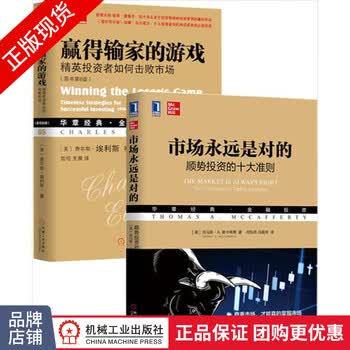 2册 市场永远是对的:顺势投资的十大准则+赢得输家的游戏:精英投资者如何击败市场8062094