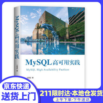 MySQL高可用实践 王雪迎 清华大学出版社