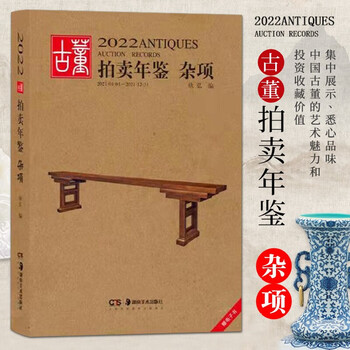 【京东配送】2022古董拍卖年鉴 瓷器 翡翠珠宝 书画 玉器 杂项 湖南美术出版社 古董鉴赏书籍 古董拍卖成交价 2022古董拍卖年鉴·杂项