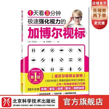 1天看3分钟　极速强化视力的加博尔视标