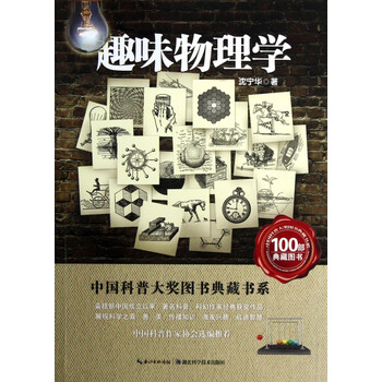 趣味物理学/中国科普大奖图书典藏书系