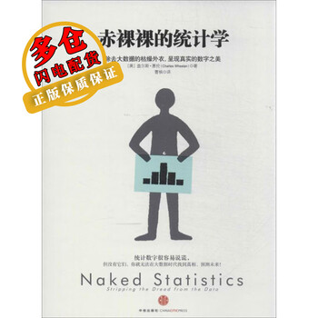 赤裸裸的统计学 (美)惠伦 著作 曹槟 译者 统计学 WX