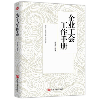 新时代工会工作务实丛书 基层工会干部岗位培训与工作业务指导 新时代  新使命  新工会  新工作 企业工会工作手册(第三版)
