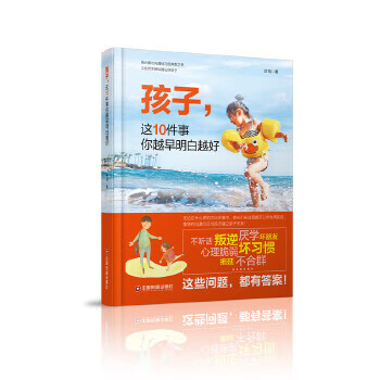 孩子，这10件事你越早明白越好 谈旭