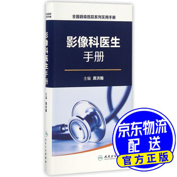 全国县级医院系列实用手册·影像科医生手册
