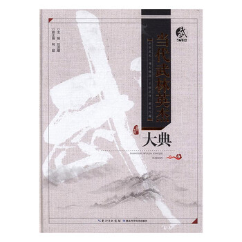 当代武林英杰大典 传记 书籍 体坛之星