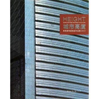 城市高度：奥意建筑超高层作品集2013 周栋良