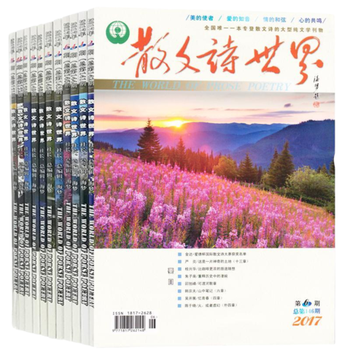 散文诗世界杂志15年-18年间多期文学作品集纯散文诗海梦主编 散文诗15-18年随机8本不重复
