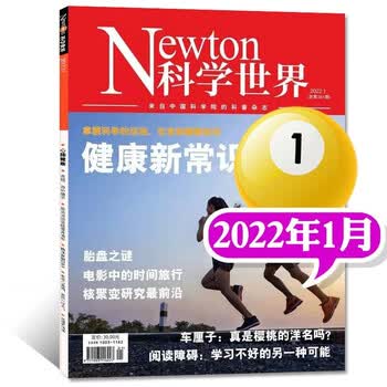 Newton科学世界杂志 2022年5月新【另有预售及2021年往期可选】知识探索科普自然地理天文生物科技期刊【单本】 2022年1月【健康新常识】