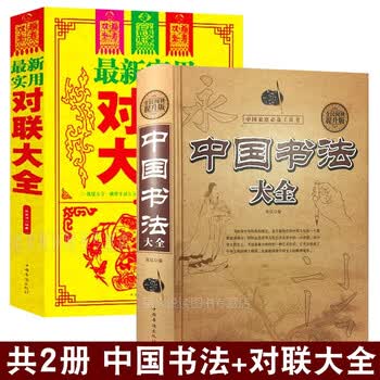 中国书法大全+实用对联大全 过年写春联 吉祥对联 新年楹联 软毛笔练字教程 传世书法技法名帖 行书楷书隶书篆书唐诗 名家书法集图书籍集字古诗字帖赵孟頫颜真卿柳公权王羲之书法集