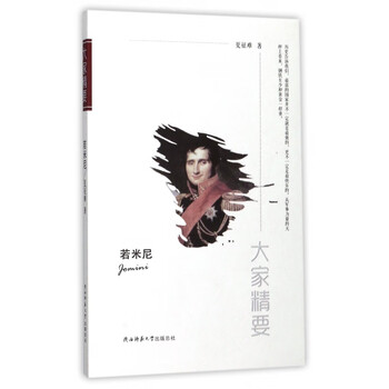 若米尼/大家精要