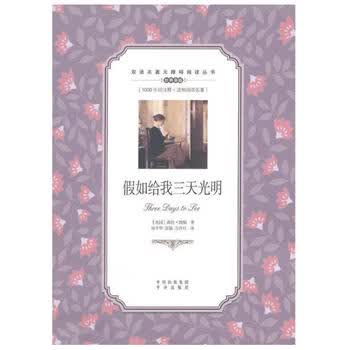 假如给我三天光明/双语名著无障碍阅读丛书