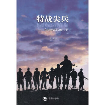 特战尖兵--在特种部队的日子 炎姜 9787515700243
