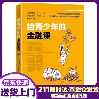 给青少年的金融课 权五相 中国经济出版社