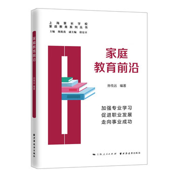 家庭教育前沿