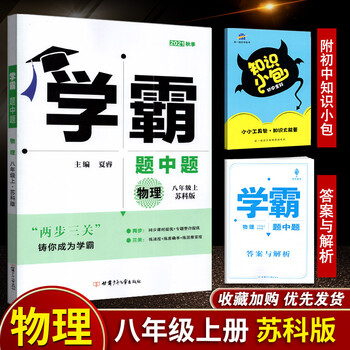 经纶学典2022年学霸题中题 物理八年级8年级上册江苏国标 苏科版苏教版江苏版课本同步课时作业本初