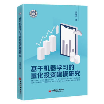 基于机器学量化投资建模研究贺毅岳中国经济出版社9787513666602 金融与投资书籍