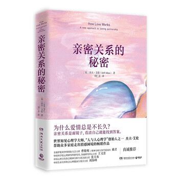 亲爱关系的秘密（心理学）9787572603921