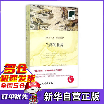 失落的世界(赠英文版)/双语译林壹力文库