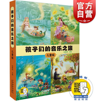 孩子们的音乐之旅   编者:包菊英  上海音乐出版社