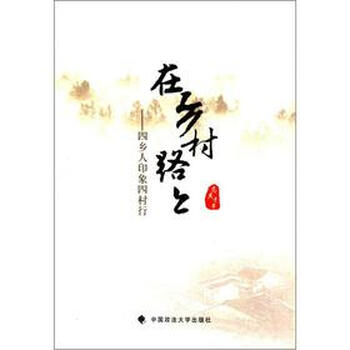 在乡村路上-四乡人印象四村行【保证正版】