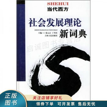 当代西方社会发展理论新词典