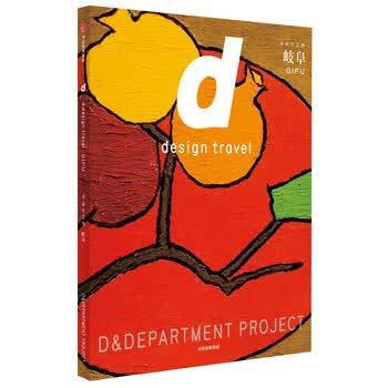 [正版图书]d设计之旅 岐阜 长冈贤明 中信出版社