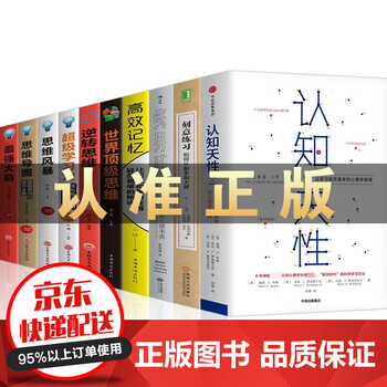 【官方正版】全10册 认知天性 终身成长 刻意练习高效记忆世界顶级思维逆转思维超级学习力思维导图风暴 励志成功自我调节书籍