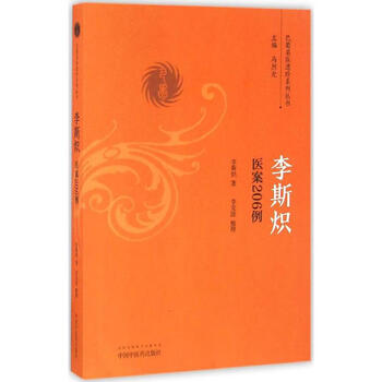 李斯炽医案206例【正版图书】
