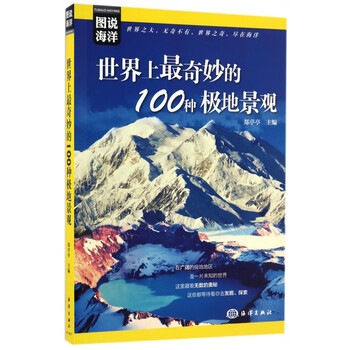 世界上最奇妙的100种极地景观/图说海洋