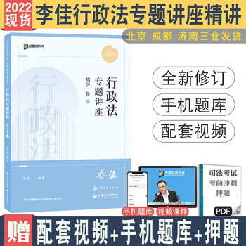  2022年众合法考李佳行政专题讲座精讲配视频 法律职业资格考试教材行政讲义行政诉讼法 可搭 理论卷