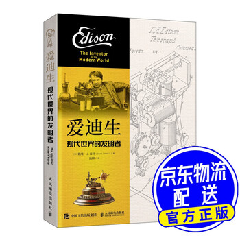 爱迪生 现代世界的发明者