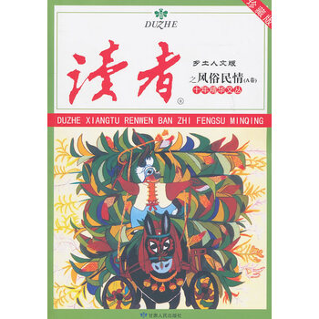 十年精华文丛之风俗民情(A卷) 《十年精华文丛》编委会 9787226040164 甘肃人民出版社
