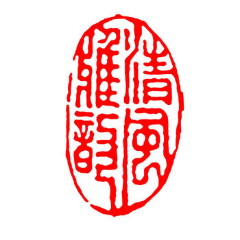 篆刻石料闲章书画成品印章椭圆形书法章国画古风书法作品闲章引首章 130清风雅韵 加印泥【白珀闲章】