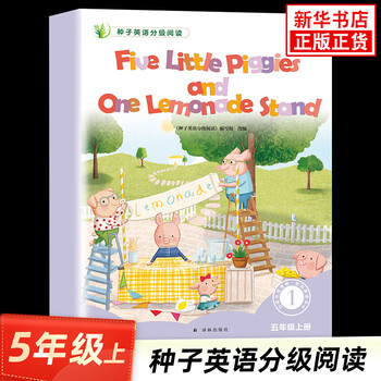 【年级自选】种子英语分级阅读 一二三四五六年级上下册自选 译林出版社小学1年级上英语分级阅读 五年级上册 全8册 定价：40