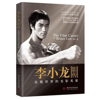 李小龙影传9787568071574 华中科技大学出版社
