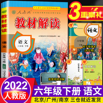 可单买/2022新版教材解读六年级 下册 语文 人教版