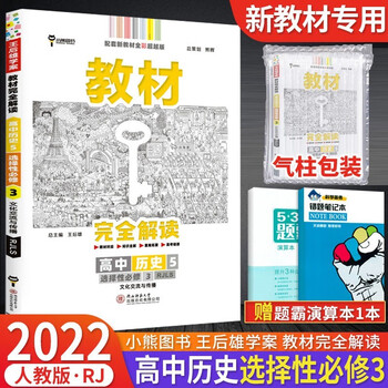 2022王后雄教材完全解读高二选择性必修二三人教版 新教材高中选修二三王后雄学案自选 【历史选择性必修三】选修三人教