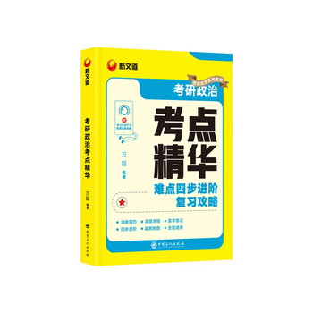 新文道 2023 万磊考研政治考点精华